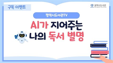 당첨 결과 발표 Ai가 지어주는 나의 독서 별명 더보기 클릭 Youtube