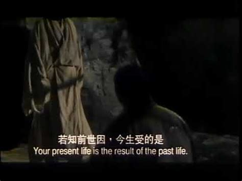 若知前世因今生受的是若知來世果今生做的事 YouTube