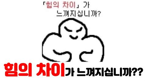 「힘의 차이」가 느껴지십니까 Youtube