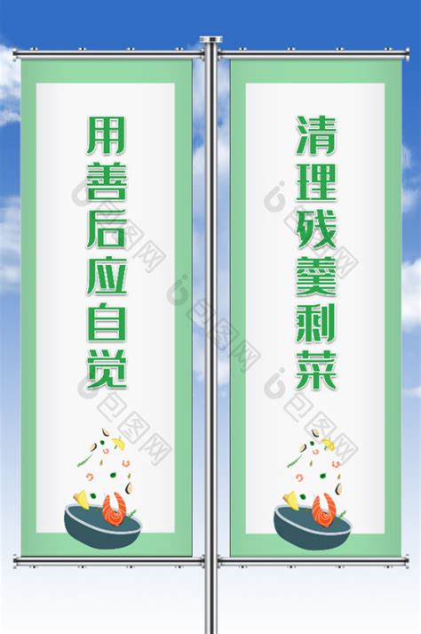 用膳后应自觉清理残羹剩菜道旗模板 包图网