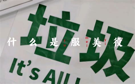 一个服美役人的自白服美役粉红税消费主义 哔哩哔哩
