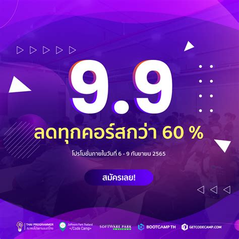⚡️โปรโมชั่นพิเศษ 99 ลดกว่า 60 Software Park Codecamp