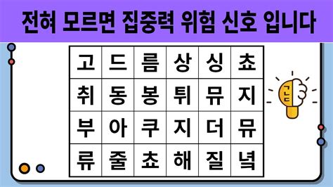 전혀 모르면 집중력 위험 신호 입니다 치매예방퀴즈 숨은단어찾기 단어퀴즈 치매테스트 Youtube