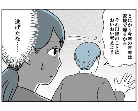 ＜帰省は家族そろって？＞「年末はオレの実家へ！」わたしは実家に帰省したらダメなの？【前編まんが】 ママスタセレクト