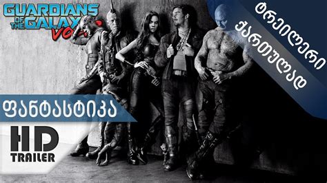 გალაქტიკის მცველები 2 ტრეილერი ქართულად 2 Guardians Of The Galaxy Vol 2 Youtube