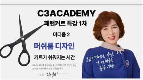 광주미용학원 커트가 쉬워지는 시간 머쉬룸디자인바가지머리 Youtube