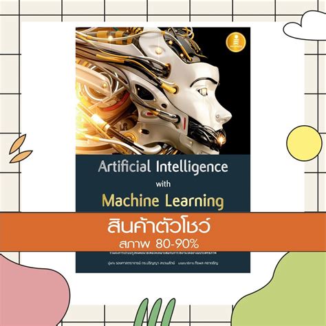 หนังสือ Artificial Intelligence With Machine Learning Ai สร้างได้ด้วยแมชชีนเลิร์นนิ่ง