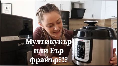 Мултикукър или Еър фрайър Youtube