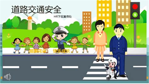 学校道路交通安全宣传ppt课件 Hr下载