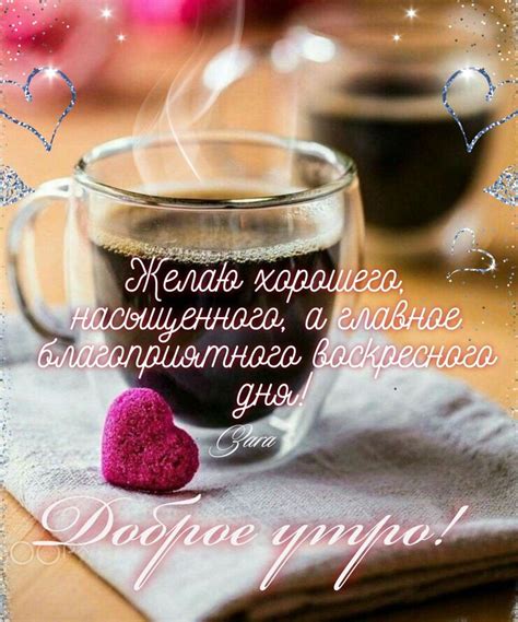 Прекрасного воскресного утра