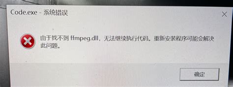vs code出现“由于找不到ffmpeg dll，无法继续执行代码”的系统错误 由于找不到ffmpeg dll 无法继续执行代码 csdn博客