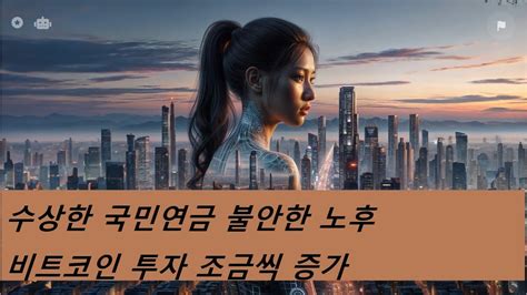 수상한 국민연금 불안한 노후비트코인 투자 조금씩 늘려 Youtube