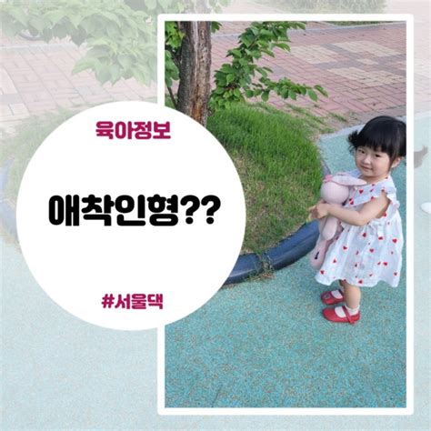 애착인형의 효과 필요성 네이버 블로그