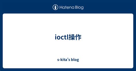 ioctl操作 s kitas blog
