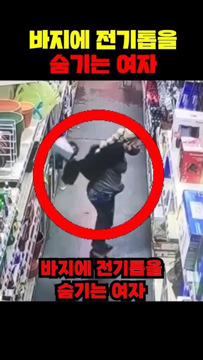 바지에 전기톱을 숨기는 여자 Youtube