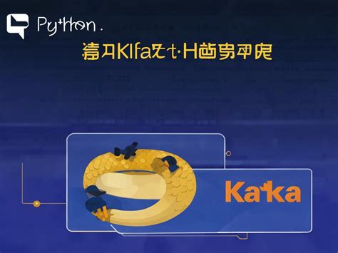 Python实时数据处理利器:kafka Streams详解 Dawoai Python实时数据处理利器:kafka Streams详解 Dawoai