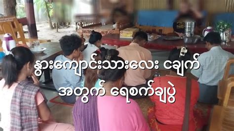 “ပဇီကြီးရွာက နွားကျောင်းသားလေးအတွက် ရေစက်ချပွဲ” Youtube