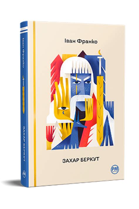 Книга Книга «Захар Беркут Відомі та незвідані Автор Иван Франко от продавца Bookfast