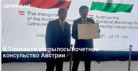 UzNews - В Ташкенте открылось почетное консульство Австрии