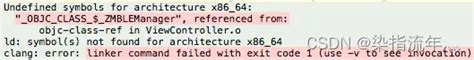 ios 异常处理 undefined symbols undefined symbols csdn博客