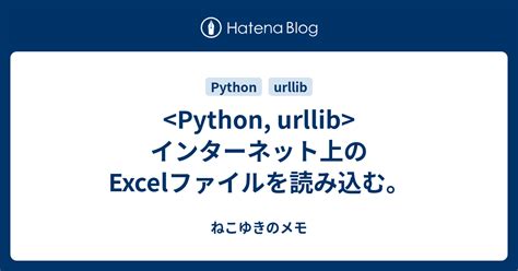 インターネット上のexcelファイルを読み込む。 ねこゆきのメモ
