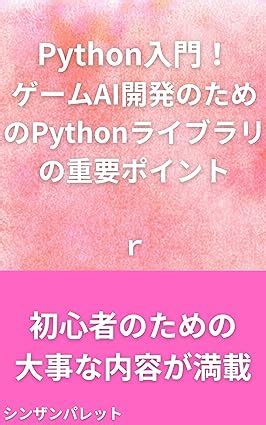 Amazon co jp Python入門ゲームAI開発のためのPythonライブラリの重要ポイント eBook r 本