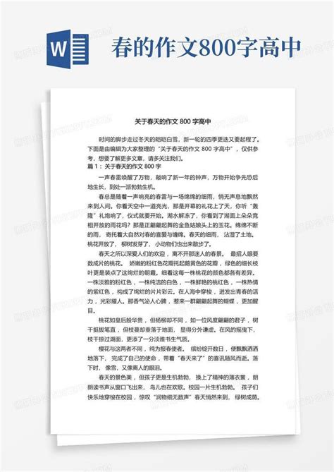 关于春天的作文800字高中Word模板下载 编号lwkdpnxy 熊猫办公 关于春天的作文800字高中Word模板下载 编号lwkdpnxy 熊猫办公