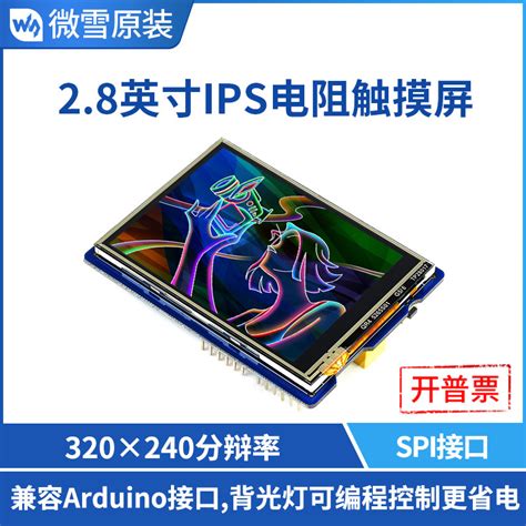 微雪 28寸 Tft液晶显示屏 Lcd Xpt2046 电阻触摸屏 兼容arduino Taobao 微雪 28寸 Tft液晶显示屏 Lcd Xpt2046 电阻触摸屏 兼容arduino Taobao