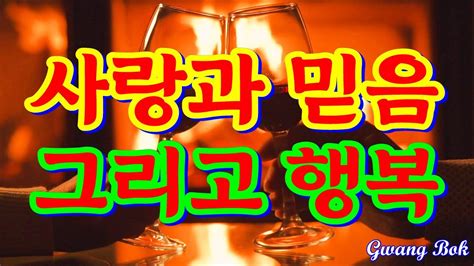 사랑과 믿음 그리고 행복 Youtube