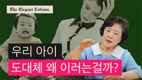 부모라면 꼭 알아야할 아이 발달 우리 아이를 이해하자 우아한 칼럼 Youtube