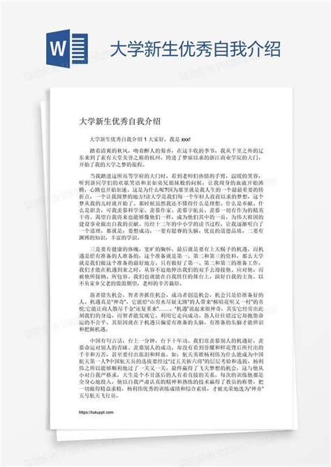 大学新生优秀自我介绍Word模板下载 编号bagakygz 熊猫办公