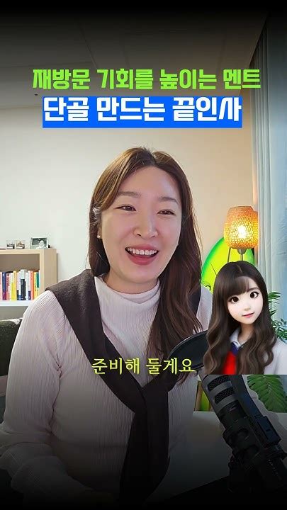 단골고객 만드는 끝인사는 어떻게 할까 영업 세일즈 단골손님 재방문 충성고객 Youtube