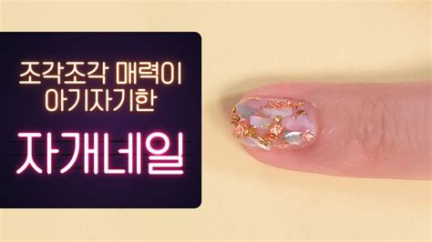 청순 귀염뽀짝한 자개 네일아트 【오늘 갑자기 분위기 네일】 Youtube