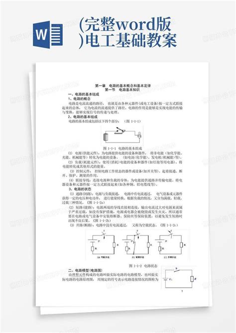 完整版电工基础教案word模板下载编号qapemwdm熊猫办公
