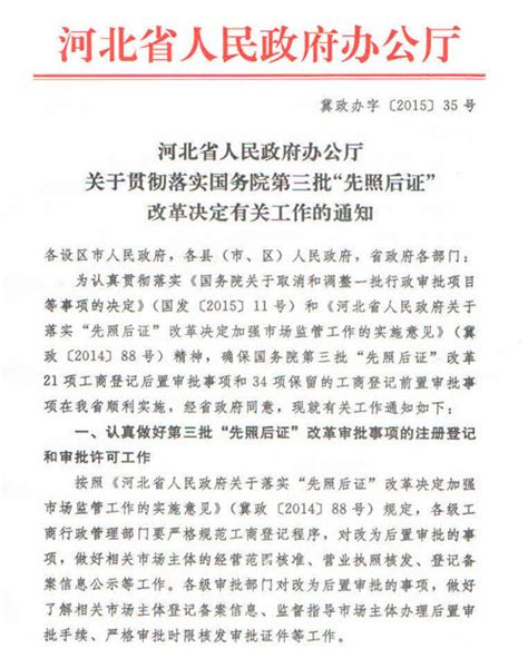 冀政办字〔2015〕35号《河北省人民政府办公厅关于贯彻落实国务院第三批“先照后证”改革决定有关工作的通知》 政策法规 郑州威驰外资企业服务中心