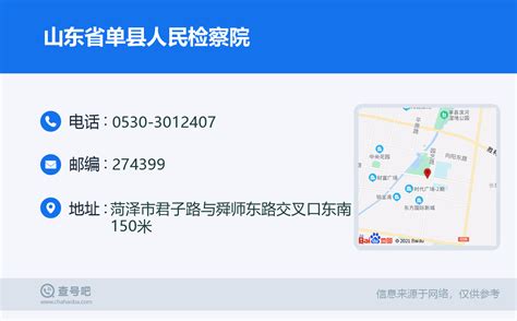 ☎️山东省单县人民检察院：0530 3012407 查号吧 📞