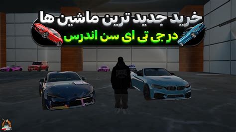 خرید جدید ترین ماشین های ایران ام تی ای 😍 خفن ترین ماشین های جی تی ای سن اندرس Youtube