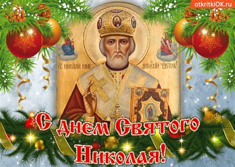 Открытки с Днем святого Николая Чудотворца 19 декабря 50 штук
