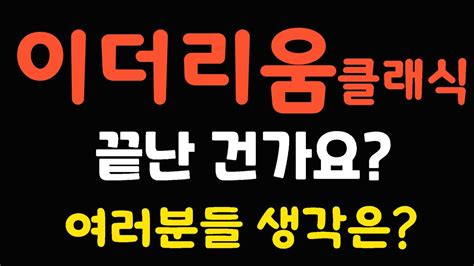 이더리움클래식 💥끝난 건가요 여러분들 생각은 이더리움 이더리움클래식 전망 호재 목표가 시세 실시간 차트 분석 Youtube