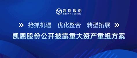 凯恩股份公开披露重大资产重组方案 财富号 东方财富网