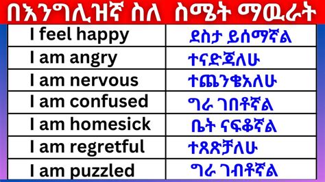 ስለ ሚሰማን ስሜት በእንግሊዝኛ ማዉራት English In Amharicእንግሊዝኛ ቋንቋ ለመማር እንግሊዘኛ