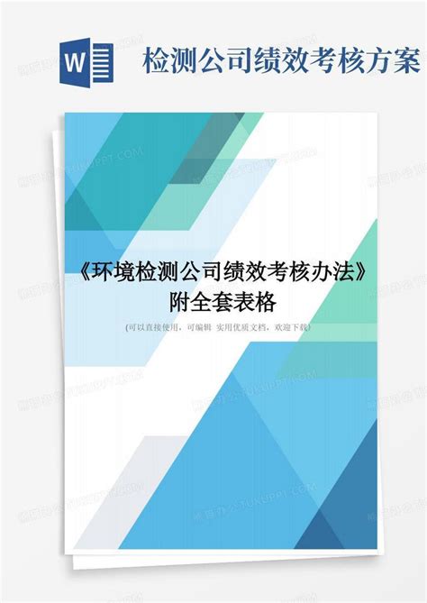环境检测公司绩效考核办法附全套表格完整优秀版Word模板下载 编号qyvkzpxl 熊猫办公