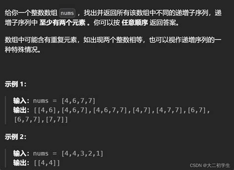 刷代码随想录有感（75）：回溯问题——非递减子序列 Csdn博客