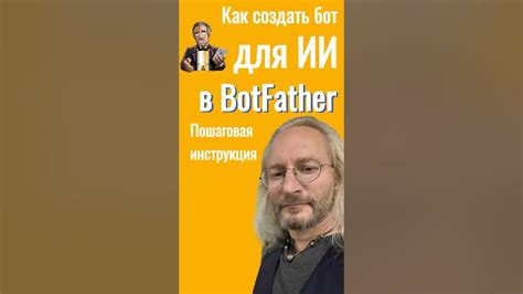 Как создать бота в Botfather для подключением нейросети Пошаговая