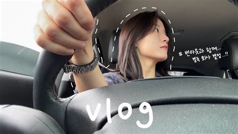 Vlog 일상 브이로그 가을 맞이 염색🍂 대구 브런치 카페 혼자 놀기 장인 저 퇴사했습니다🫡