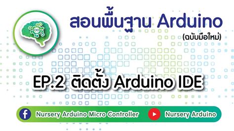 Ep2 สอนพื้นฐาน Arduino Tutorial ติดตั้ง Arduino Ide Nursery