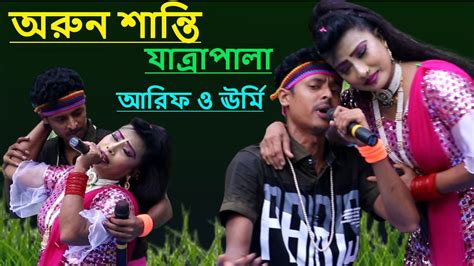 যাত্রা নায়িকা ঊর্মি ও আরিফ চুপি চুপি দেখা করলো বাগানে অরুন শান্তি