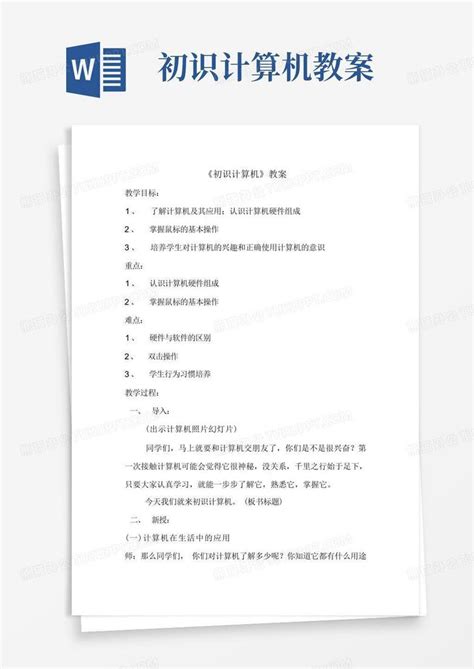 初识计算机教案 Word模板下载 编号lwgznmjp 熊猫办公