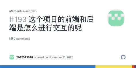 这个项目的前端和后端是怎么进行交互的呢 · Issue 193 · A16z Infraai Town · Github