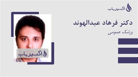 دکتر فرهاد عبدالهوند پزشک عمومی اکسیریاب